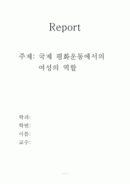 국제평화운동에서의 여성의 역할-1페이지