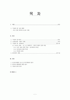 서울의 봄 그리고 최규하-1페이지