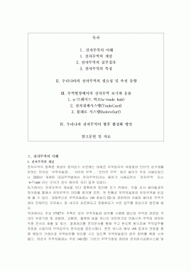 (무역4학년/무역법규)전자무역의 개념 설명과 전자무역의 보기를 하나들고 그 운용에 대해 설명-1페이지