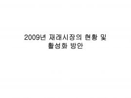 2009년 재래시장의 현황 및 활성화 방안-1페이지