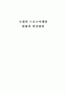 [스포츠마케팅] 국내 스포츠마케팅 현황과 발전방안-1페이지