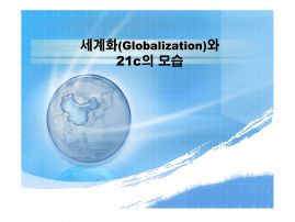 [경영] 세계화와 21세기-1페이지