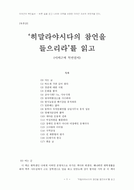 [히말라야시다의 참언을 들으리라를 읽고(독후감)] 이의근 지사의 지방자치의 진명목을 보다(바른 가치관이 만든 업적)-1페이지