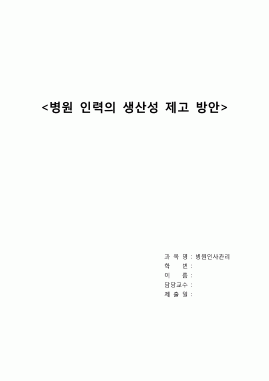 [논문] 병원 인력의 생산성 제고 방안-1페이지