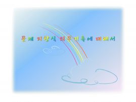 POMR(제향식 의무기록)에 관한 PPT-1페이지