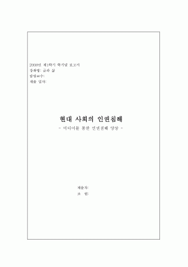 현대사회의 인권침해-1페이지