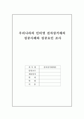 우리나라의 인터넷 전자상거래의  성공사례와 성공요인 -1페이지