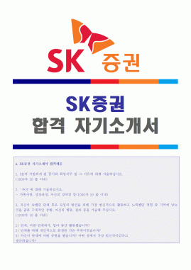 (SK증권 자기소개서 - 전문가첨삭) SK증권 대졸신입사원 자기소개서 합격자 예문 + 연봉/합격스펙 [SK증권자소서 SK증권자기소개서 취업자료/SK증권 자기소개서/SK증권합격자소서/SK증권자기소개서샘플]-1페이지