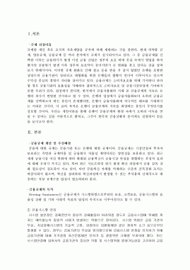 금융규제관련레포트-1페이지