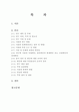 교육심리연구방법론-실험연구논문분석-1페이지