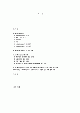 [물류관리]e-Marketplace의 형태분석과 기업경쟁력의 확보방안에 관한 창의적 아이디어-1페이지