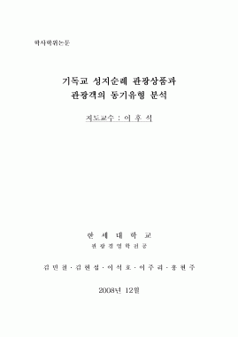 기독교 성지순례 관광상품과 관광객의 동기유형 분석 -1페이지