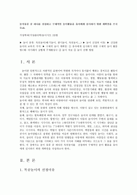 (가정관리학 놀이지도)놀이종류 중 하나를 선정하고 구체적인 놀이활동을 유아에게 실시하기 위한 계획안을 쓰시오ok. -1페이지