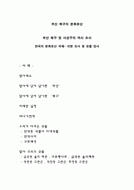 부산 북구의 문화유산-1페이지