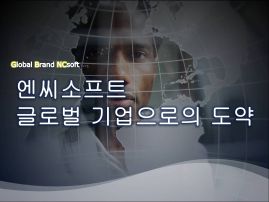 글로벌 브랜드 NC소프트-1페이지