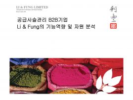 리앤펑 (li&fung) 의 기능역량 및 자원 분석-1페이지