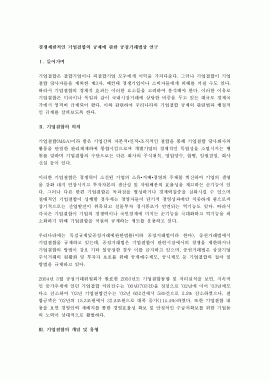 경쟁제한적인 기업결합의 규제에 관한 공정거래법상 연구-1페이지