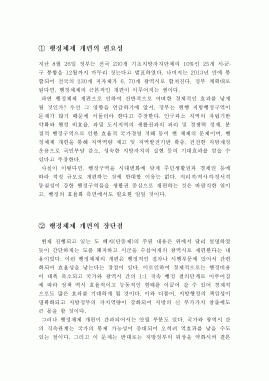 행정체제 개편으로 인한 경제효과-1페이지