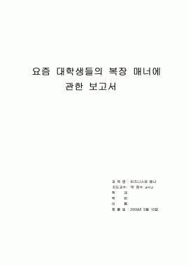 요즘대학생들의 복장매너 보고서-1페이지