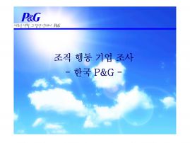 P&G 기업조사(리더십,조직문화,능력개발 program,동기부여,커뮤니케이션) ppt-1페이지