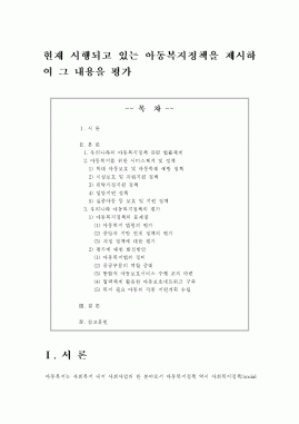 (아동복지B형)현재 시행되고 있는 아동복지정책을 제시하여 그 내용을 평가-1페이지