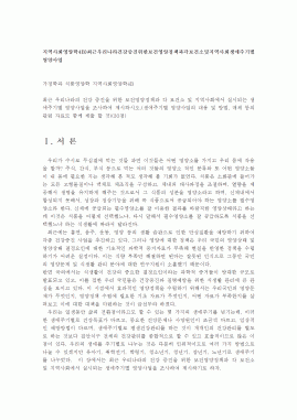 지역사회영양학4B)최근우리나라건강증진위한보건영양정책과각보건소및지역사회생애주기별영양사업-1페이지