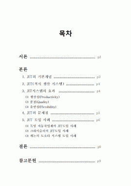 [자동차공학] 『도요타의 JIT 생산방식』에 대하여-1페이지