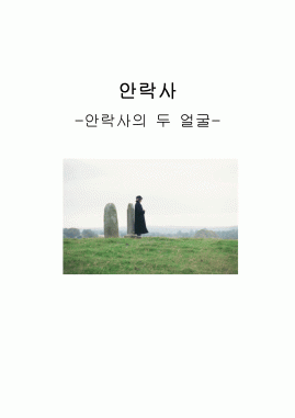 안락사의 찬반 논쟁-1페이지