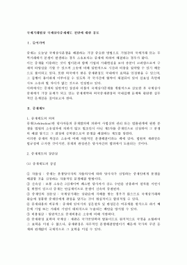 국제거래법상 국제상사중재제도 전반에 대한 검토-1페이지