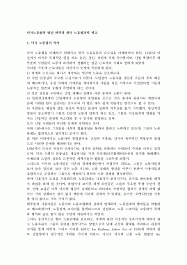 미국노동법의 발전 연혁과 한국 노동법과의 비교-1페이지