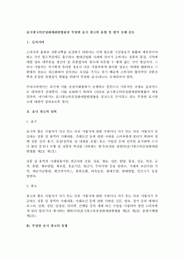 표시광고의공정화에관한법률상 부당한 표시 광고의 유형 및 법적 규제 검토-1페이지