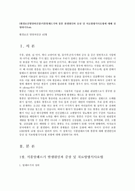 (환경보건 영양과건강)식품알레르기와 통풍 발생원인과 증상 및 치료방법식사요법에 대해 설명ok.-1페이지