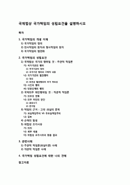 [방통대 법학과 4학년 국제법 B형]국제법상 국가책임의 성립요건을 설명하시오.-1페이지