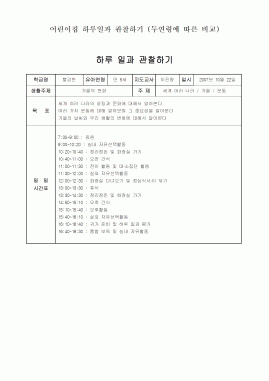 어린이집 하루일과 관찰하기 (두연령에 따른 비교)-1페이지