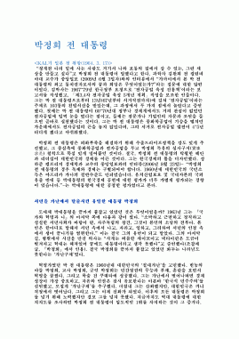 박정희 전 대통령-1페이지