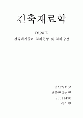 [건축]국내외 건축폐기물의 종류와 재활용방안 및 처리방안-1페이지