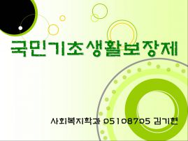 국민기초생활보장제ppt-1페이지