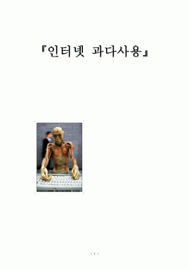 인터넷 과다사용-1페이지