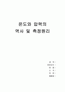 온도와 압력의 역사 및 측정원리-1페이지