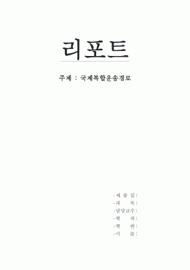 국제복합운송경로-1페이지