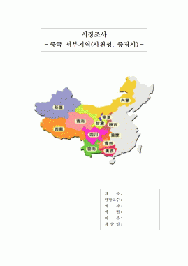 시장조사-중국서부지역(사천성, 중경시)-1페이지