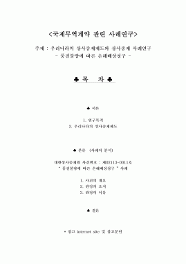 우리나라의 상사중재제도와 상사중재사례 연구-1페이지