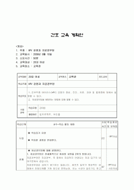 간호교육계획안- HPV-1페이지