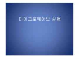  [물리실험] 수면파 실험-1페이지