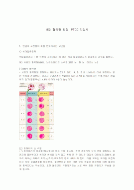  [생물실험] 혈액형, 미맹 예비레포트-1페이지