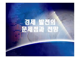 중국의 경제발전의 문제점과 전망-1페이지