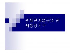 관세관계법규와 관세행정기구-1페이지