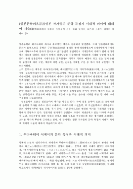 (일본문학의흐름2)일본 작가들의 문학 특징과 시대적 의미에 대해여 서술0k-1페이지