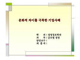 문화적 차이를 극복한 기업사례-1페이지