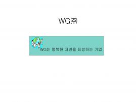 (주)WG는 행복한 자연을 표방하는 기업 태양광발전시스템 -1페이지